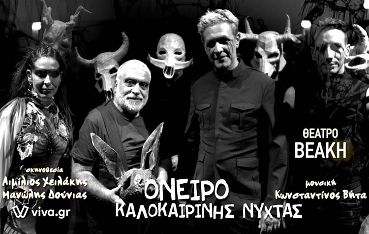 «Όνειρο καλοκαιρινής νύχτας» στο ανακαινισμένο θέατρο «Βεάκη»