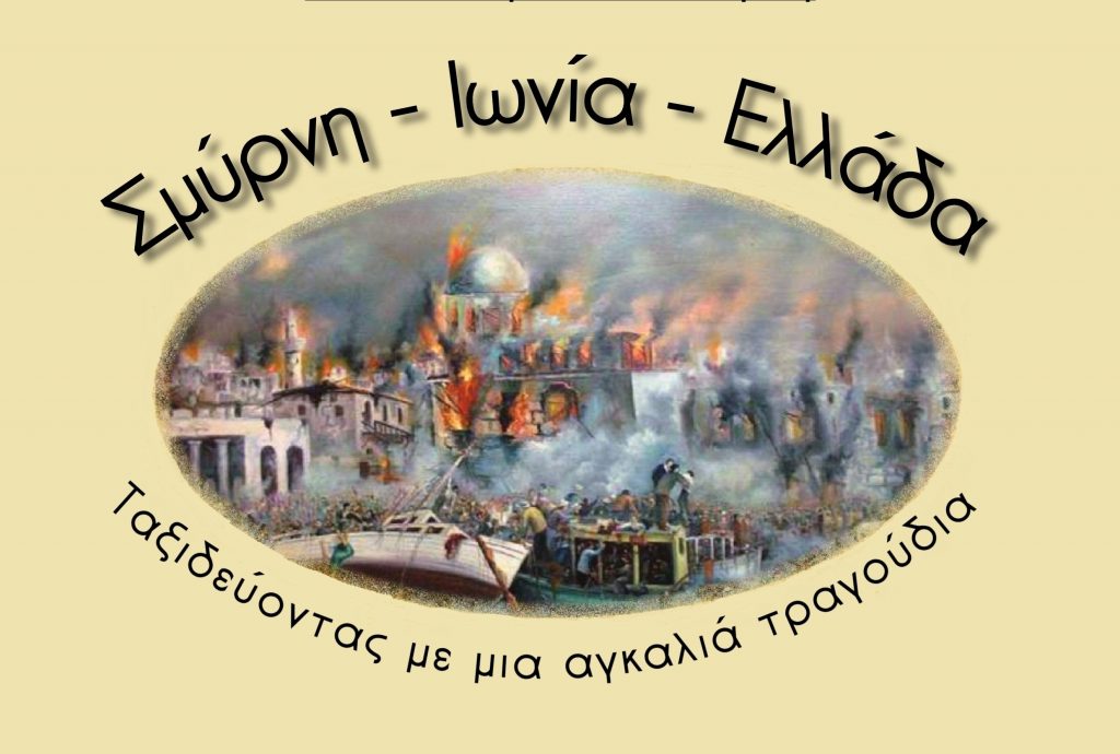 Νέα Ιωνία: «Σμύρνη - Ιωνία - Ελλάδα» στην πλατεία Παναιτωλίου