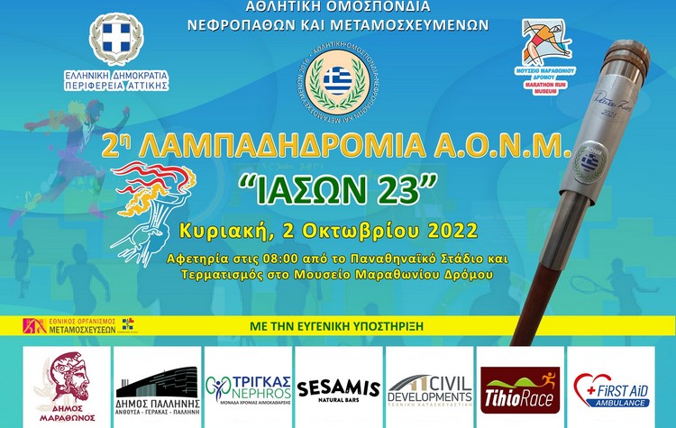 Στις 2/10 τρέχουμε για τη ζωή στη 2η Λαμπαδηδρομία Α.Ο.Ν.Μ. ''ΙΑΣΩΝ 23''