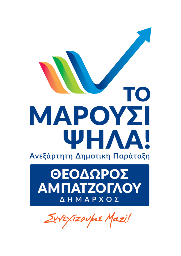Κατατέθηκε το ψηφοδέλτιο του συνδυασμού «Το Μαρούσι Ψηλά!» του Θεόδωρου ...