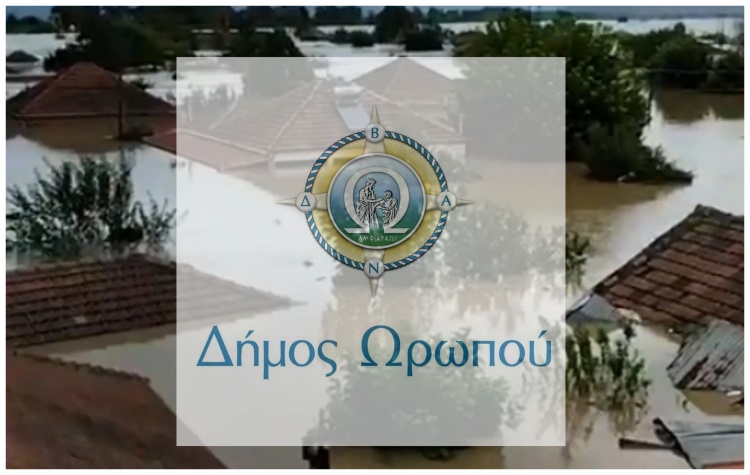 Δήμος Ωρωπού: Εκστρατεία ανθρωπιάς για τους πλημμυροπαθείς στη Θεσσαλία
